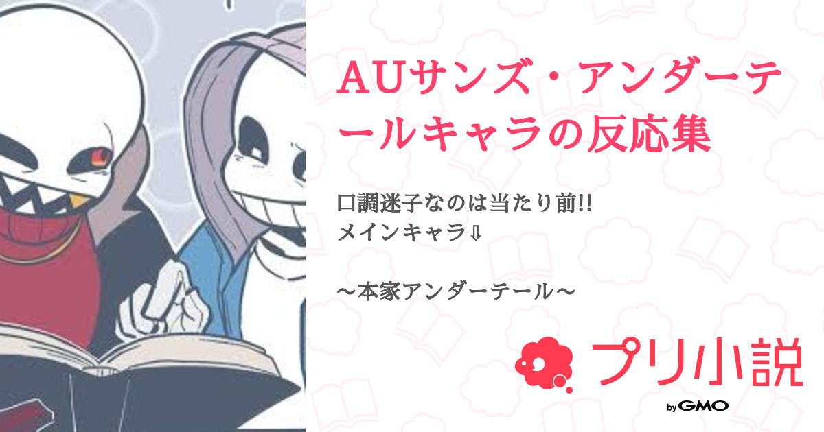 第1話：好きと伝えてみた（AUサンズ・アンダーテールキャラの反応集）｜無料スマホ夢小説ならプリ小説 byGMO